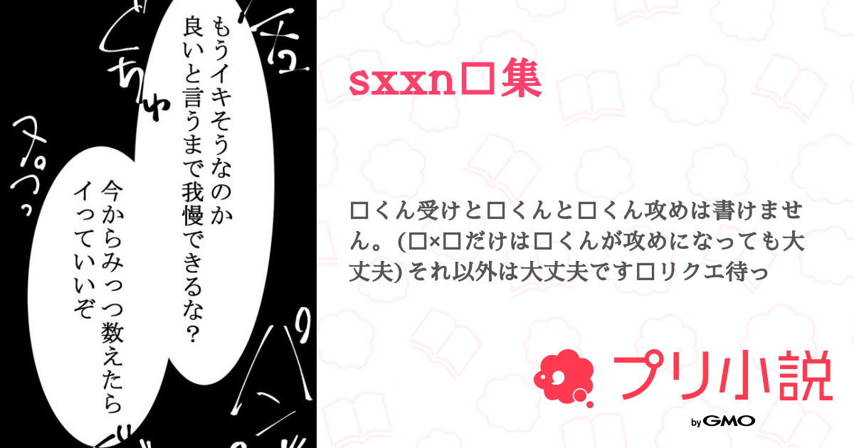 Sxxn🔞集 全9話 【連載中】（叶音 【 ️‍🩹🎴🔪】さんの小説） 無料スマホ夢小説ならプリ小説 Bygmo
